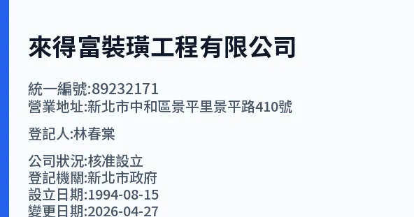 來得富裝璜工程有限公司的照片-統編 89232171(新北市) 公司登記資料與營業項目詳細圖表