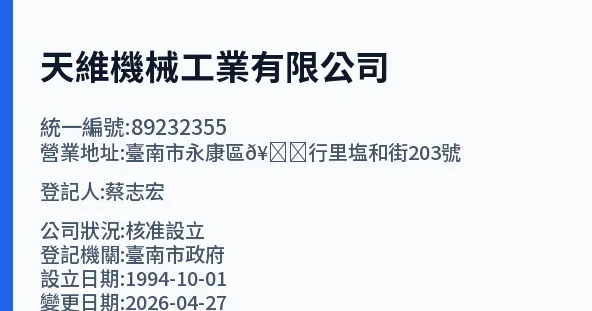 天維機械工業有限公司的照片-統編 89232355(臺南市) 公司登記資料與營業項目詳細圖表