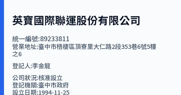 英寶國際聯運股份有限公司的照片-統編 89233811(臺中市) 公司登記資料與營業項目詳細圖表