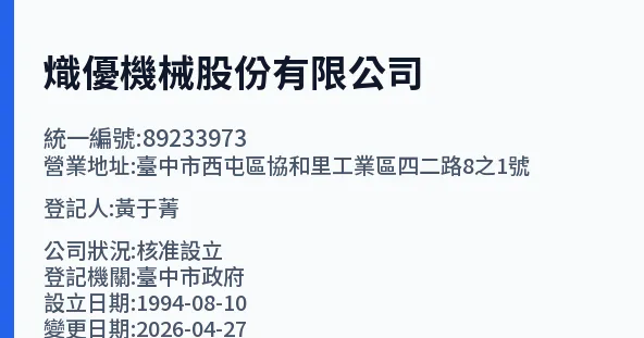 熾優機械股份有限公司的照片-統編 89233973(臺中市) 公司登記資料與營業項目詳細圖表