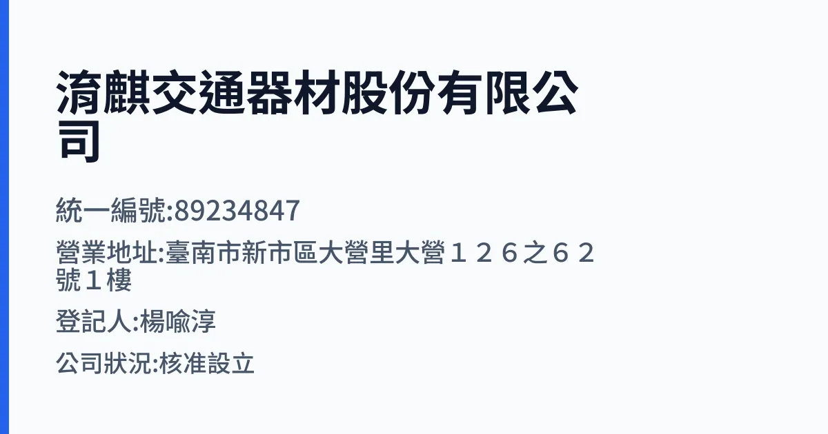 淯麒交通器材股份有限公司 - 統編 89234847(臺南市) 公司登記資料與營業項目詳細圖表