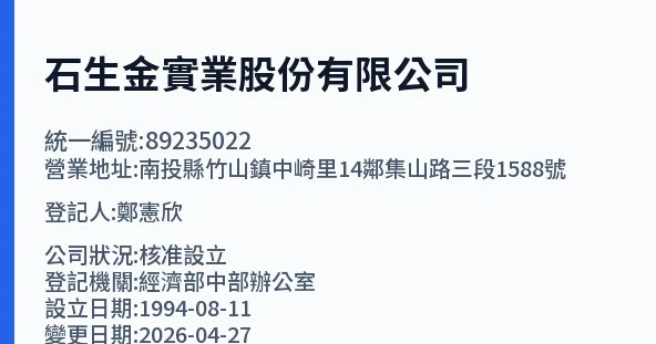 石生金實業股份有限公司的照片-統編 89235022(南投縣) 公司登記資料與營業項目詳細圖表