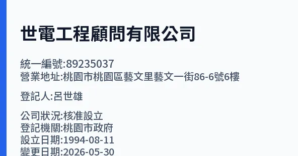 世電工程顧問有限公司的照片-統編 89235037(桃園市) 公司登記資料與營業項目詳細圖表