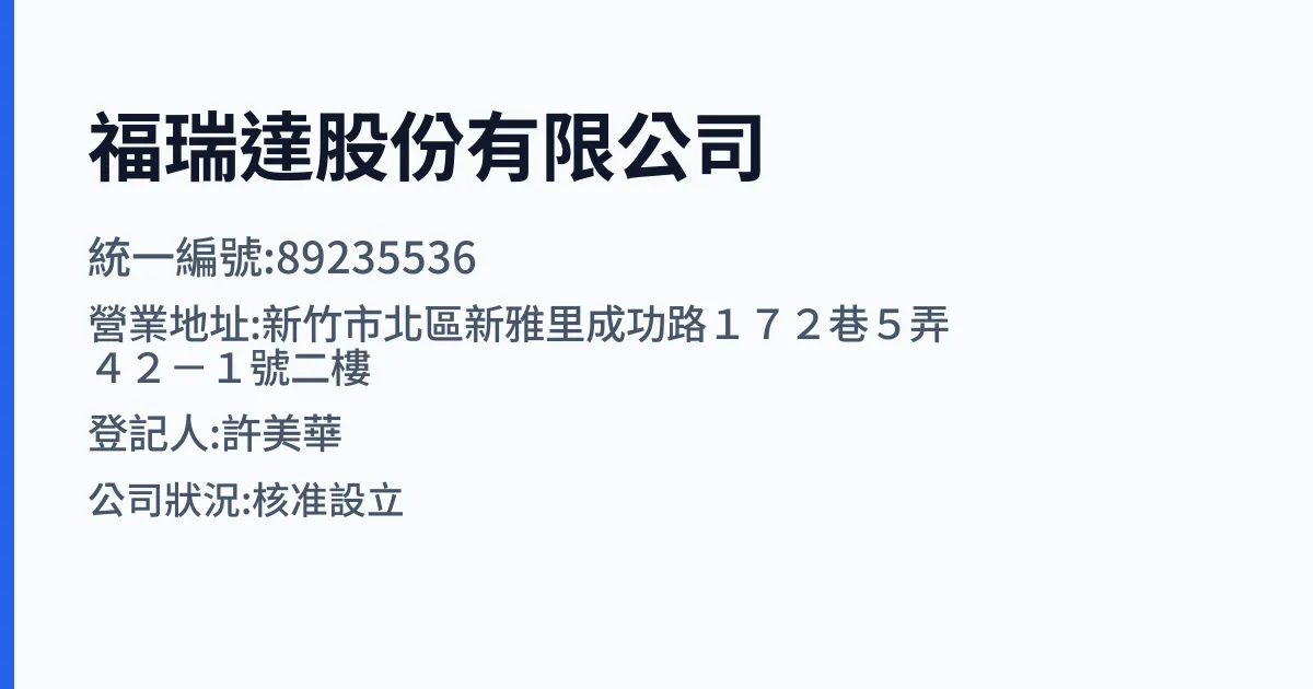 福瑞達股份有限公司 - 統編 89235536（新北市） 公司登記資料與營業項目詳細圖表