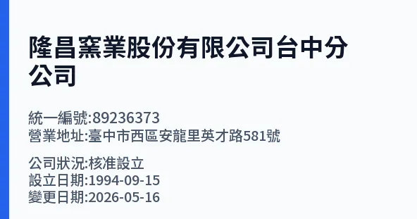 隆昌窯業股份有限公司台中分公司的照片-統編 89236373(臺中市) 公司登記資料與營業項目詳細圖表