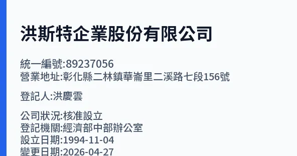 洪斯特企業股份有限公司的照片-統編 89237056(彰化縣) 公司登記資料與營業項目詳細圖表