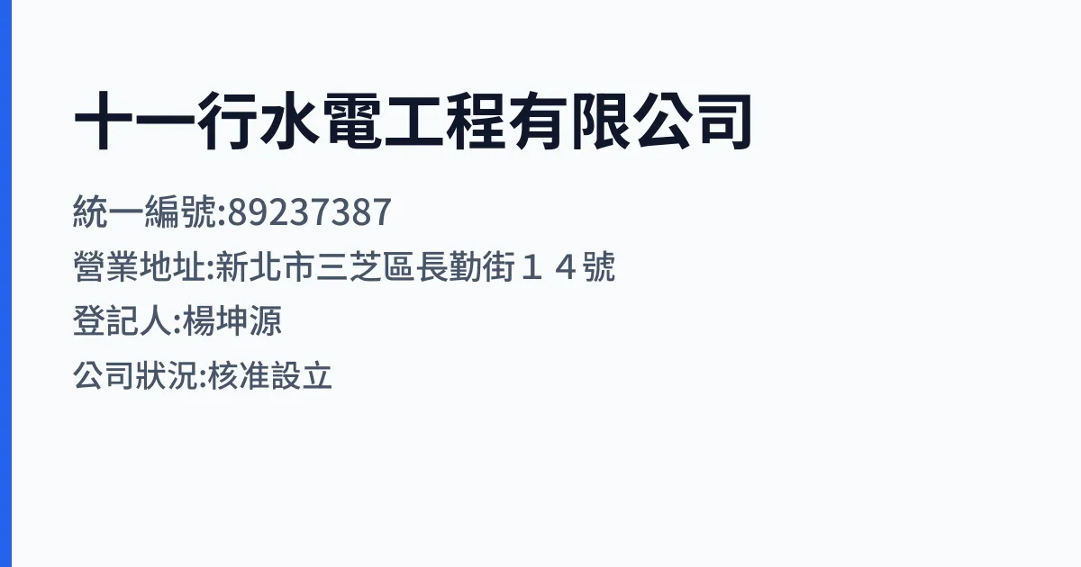 十一行水電工程有限公司 - 統編 89237387(新北市) 公司登記資料與營業項目詳細圖表