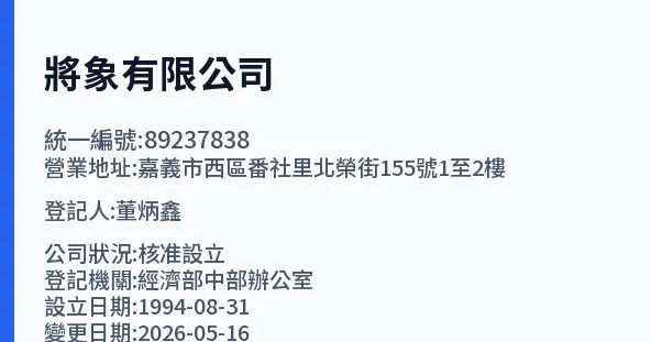 將象有限公司的照片-統編 89237838(嘉義市) 公司登記資料與營業項目詳細圖表
