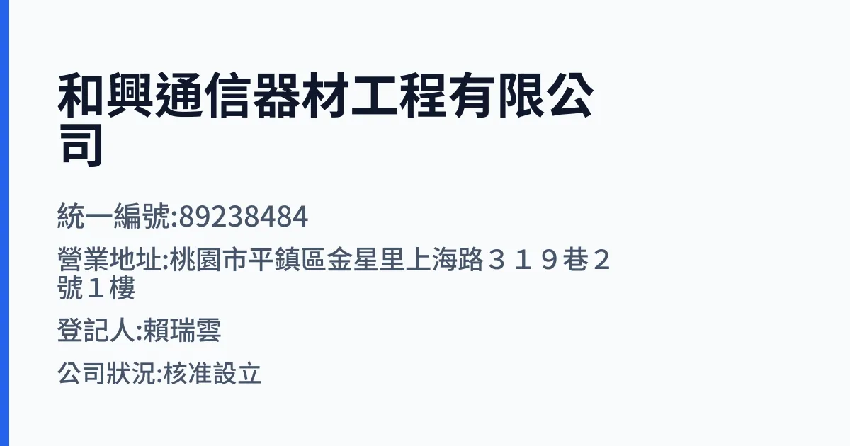 和興通信器材工程有限公司 - 統編 89238484(桃園市) 公司登記資料與營業項目詳細圖表
