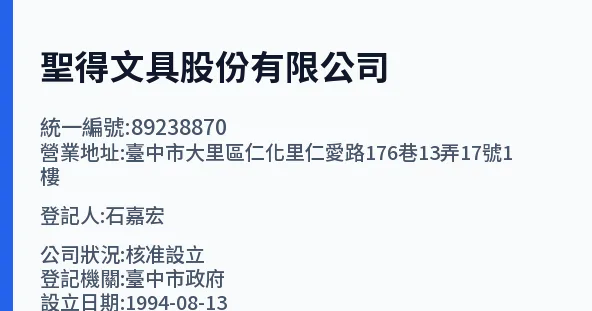聖得文具股份有限公司的照片-統編 89238870(臺中市) 公司登記資料與營業項目詳細圖表