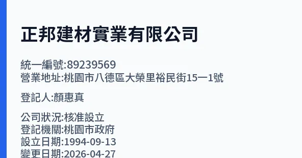 正邦建材實業有限公司的照片-統編 89239569(桃園市) 公司登記資料與營業項目詳細圖表