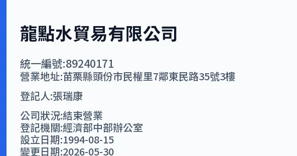 龍點水貿易有限公司的照片-統編 89240171(苗栗縣) 公司登記資料與營業項目詳細圖表