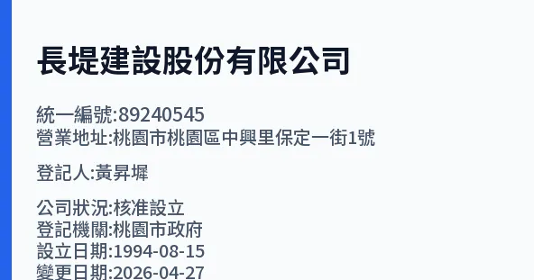 長堤建設股份有限公司的照片-統編 89240545(桃園市) 公司登記資料與營業項目詳細圖表