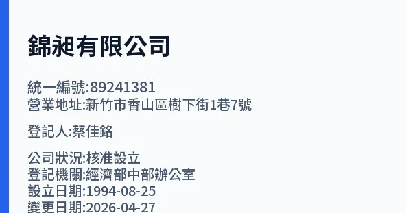 錦昶有限公司的照片-統編 89241381(新竹市) 公司登記資料與營業項目詳細圖表