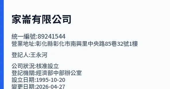 家崙有限公司的照片-統編 89241544(彰化縣) 公司登記資料與營業項目詳細圖表