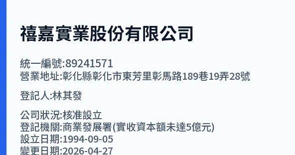 禧嘉實業股份有限公司的照片-統編 89241571(彰化縣) 公司登記資料與營業項目詳細圖表