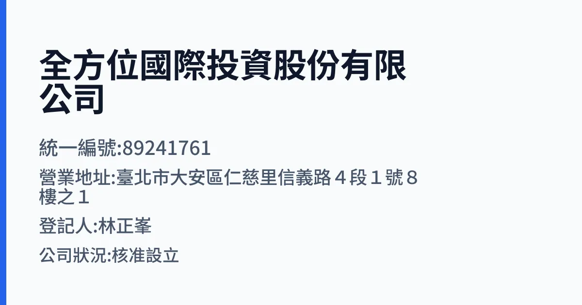 全方位國際投資股份有限公司 - 統編 89241761(臺北市) 公司登記資料與營業項目詳細圖表