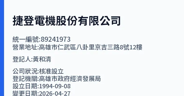 捷登電機股份有限公司的照片-統編 89241973(高雄市) 公司登記資料與營業項目詳細圖表