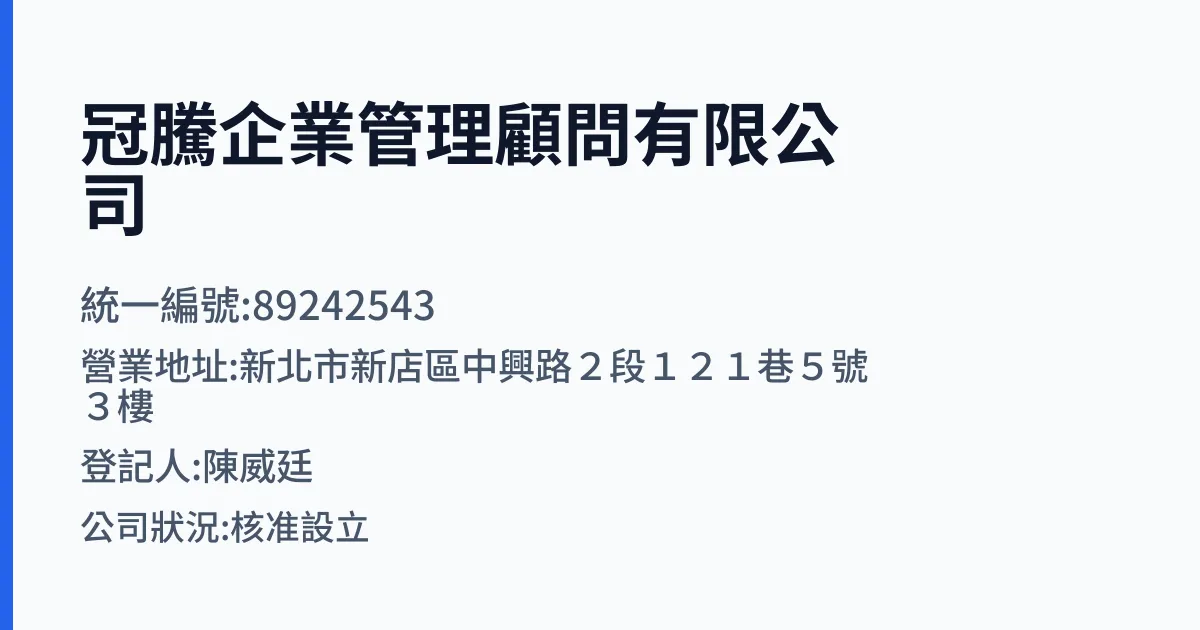 冠騰企業管理顧問有限公司 - 統編 89242543(新北市) 公司登記資料與營業項目詳細圖表