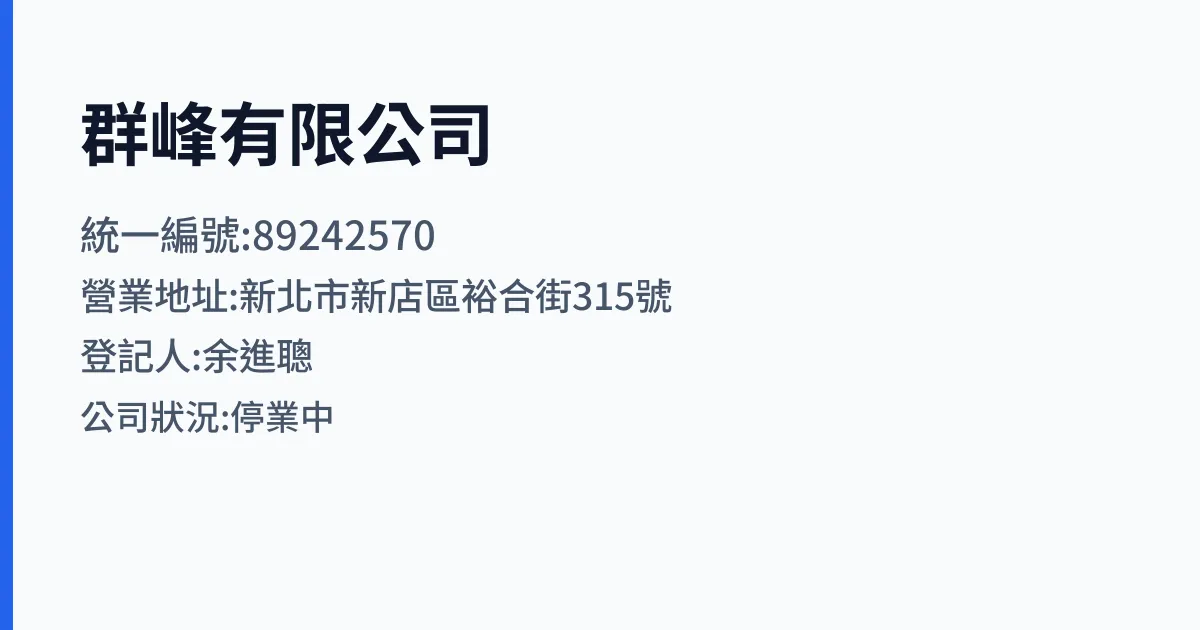 群峰有限公司 - 統編 89242570(新北市) 公司登記資料與營業項目詳細圖表