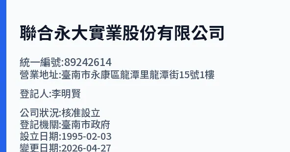聯合永大實業股份有限公司的照片-統編 89242614(臺南市) 公司登記資料與營業項目詳細圖表
