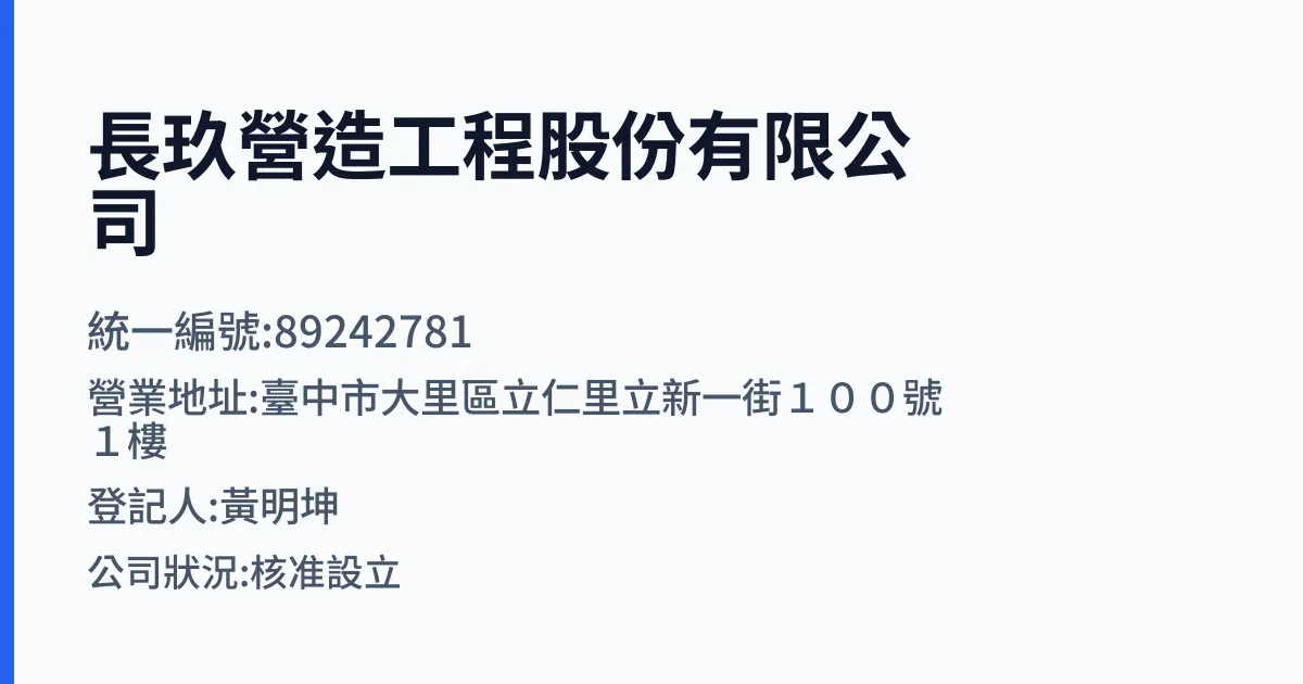 長玖營造工程股份有限公司 - 統編 89242781(臺中市) 公司登記資料與營業項目詳細圖表