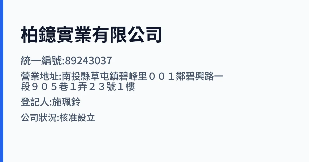 柏鐿實業有限公司 - 統編 89243037(南投縣) 公司登記資料與營業項目詳細圖表
