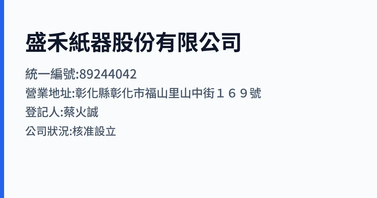 盛禾紙器股份有限公司 - 統編 89244042(彰化縣) 公司登記資料與營業項目詳細圖表