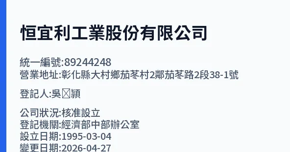 恒宜利工業股份有限公司的照片-統編 89244248(彰化縣) 公司登記資料與營業項目詳細圖表