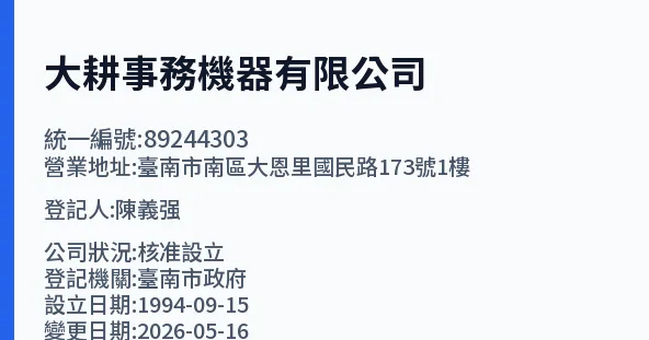大耕事務機器有限公司的照片-統編 89244303(臺南市) 公司登記資料與營業項目詳細圖表