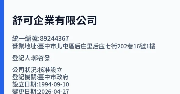 舒可企業有限公司的照片-統編 89244367(臺中市) 公司登記資料與營業項目詳細圖表