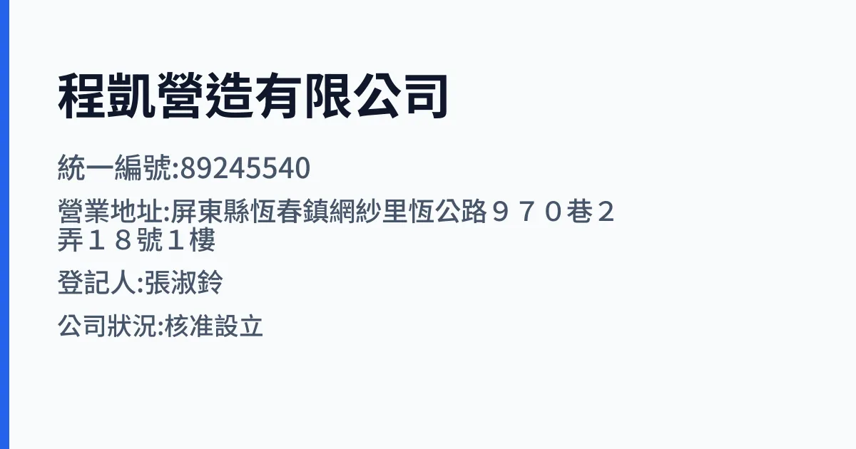 程凱營造有限公司 - 統編 89245540(屏東縣) 公司登記資料與營業項目詳細圖表
