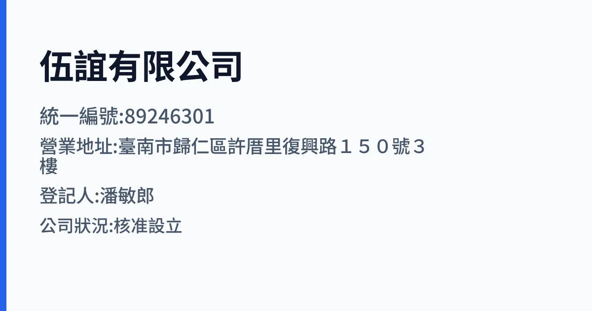 伍誼有限公司 - 統編 89246301(臺南市) 公司登記資料與營業項目詳細圖表
