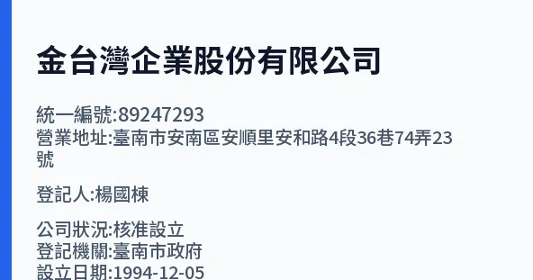 金台灣企業股份有限公司的照片-統編 89247293(臺南市) 公司登記資料與營業項目詳細圖表
