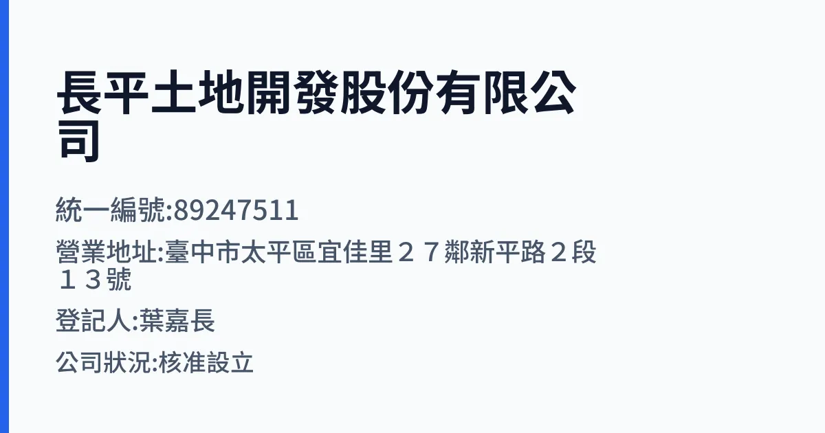 長平土地開發股份有限公司 - 統編 89247511(臺中市) 公司登記資料與營業項目詳細圖表