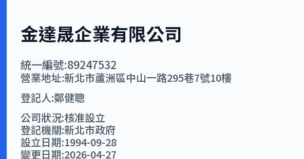 金達晟企業有限公司的照片-統編 89247532(新北市) 公司登記資料與營業項目詳細圖表