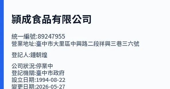 頴成食品有限公司的照片-統編 89247955(臺中市) 公司登記資料與營業項目詳細圖表