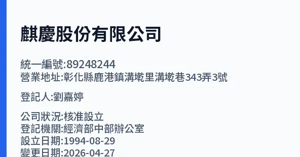 麒慶股份有限公司的照片-統編 89248244(彰化縣) 公司登記資料與營業項目詳細圖表