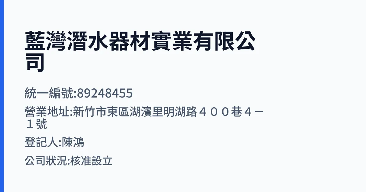 藍灣潛水器材實業有限公司 - 統編 89248455(新竹市) 公司登記資料與營業項目詳細圖表