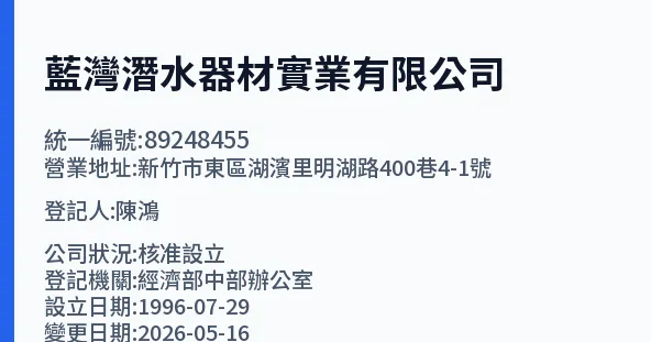 藍灣潛水器材實業有限公司的照片-統編 89248455(新竹市) 公司登記資料與營業項目詳細圖表