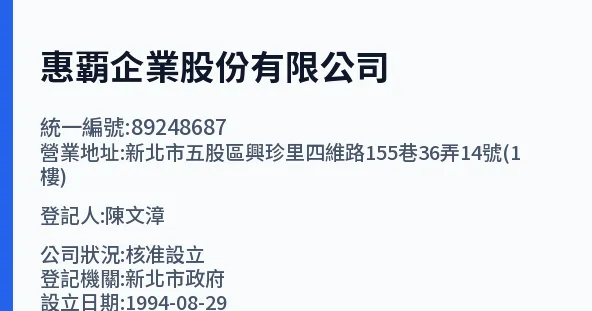 惠覇企業股份有限公司的照片-統編 89248687(新北市) 公司登記資料與營業項目詳細圖表