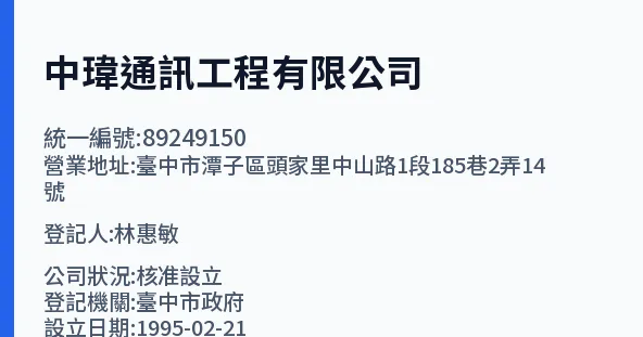 中瑋通訊工程有限公司的照片-統編 89249150(臺中市) 公司登記資料與營業項目詳細圖表