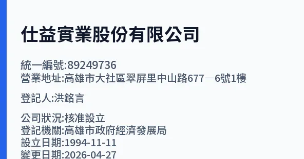 仕益實業股份有限公司的照片-統編 89249736(高雄市) 公司登記資料與營業項目詳細圖表
