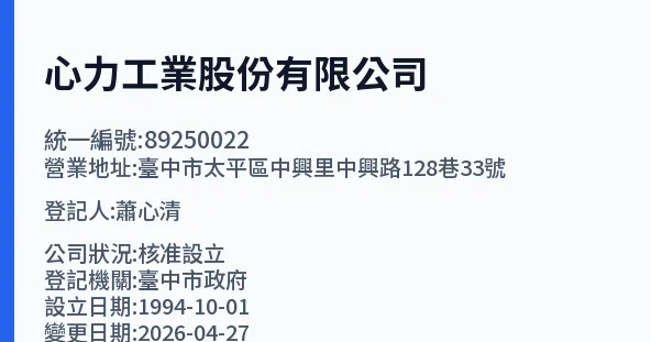 心力工業股份有限公司的照片-統編 89250022(臺中市) 公司登記資料與營業項目詳細圖表