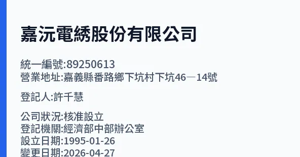 嘉沅電綉股份有限公司的照片-統編 89250613(嘉義縣) 公司登記資料與營業項目詳細圖表