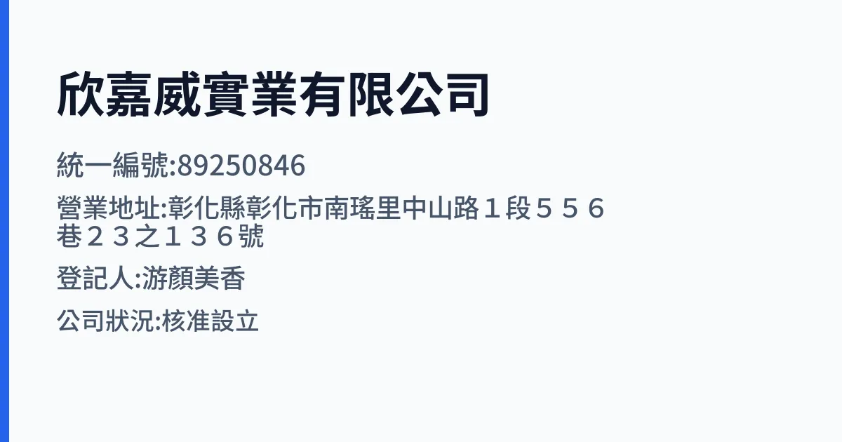 欣嘉威實業有限公司 - 統編 89250846(彰化縣) 公司登記資料與營業項目詳細圖表