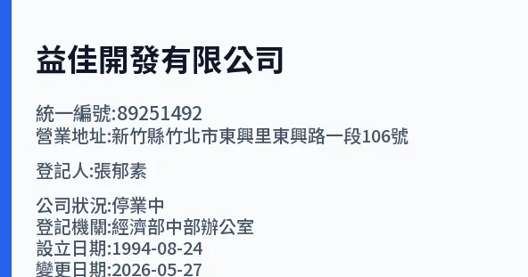 益佳開發有限公司的照片-統編 89251492(新竹縣) 公司登記資料與營業項目詳細圖表