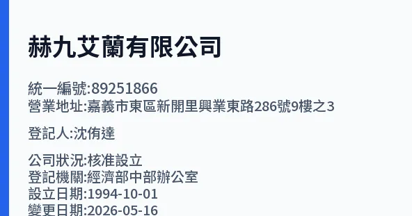 赫九艾蘭有限公司的照片-統編 89251866(嘉義市) 公司登記資料與營業項目詳細圖表