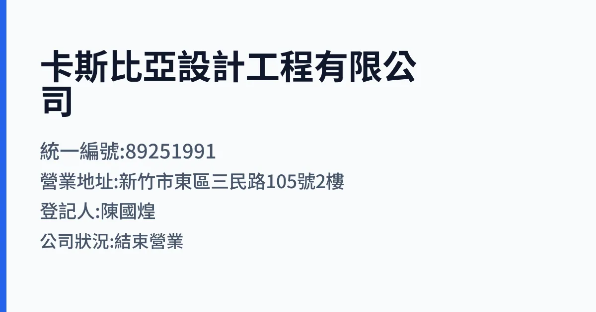 卡斯比亞設計工程有限公司 - 統編 89251991(新竹市) 公司登記資料與營業項目詳細圖表