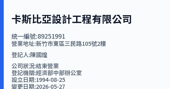 卡斯比亞設計工程有限公司的照片-統編 89251991(新竹市) 公司登記資料與營業項目詳細圖表